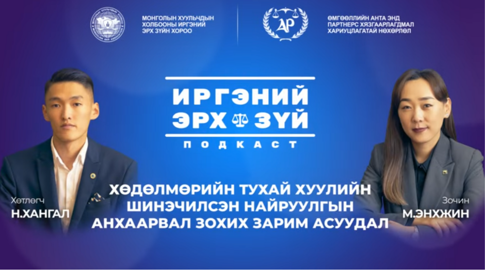 Хөдөлмөрийн тухай хуулийн шинэчилсэн найруулгын анхаарвал зохих зарим